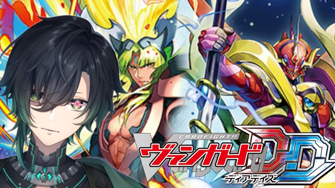 （Vtuber）switch版ヴァンガードディアデイズ参加型配信！これが俺のヴァンガードだ！ - YouTube