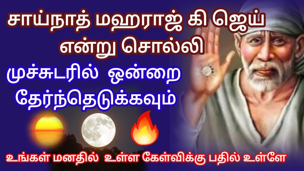 சூரியன்,சந்திரன், அக்னி|Saibaba|sai baba|sai patham|Saipatham|omsai ram ...