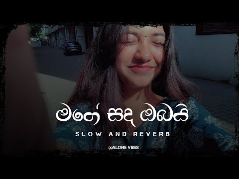 Mage sanda obai | මගේ සද ඔබයි - slow and reverb | තනියෙම ඉන්න වෙලාවට 