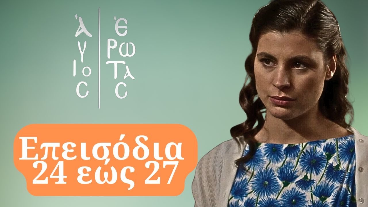 Άγιος έρωτας επεισόδια 24, 25, 26, 27 | Παύλος και Χριστίνα με την ...