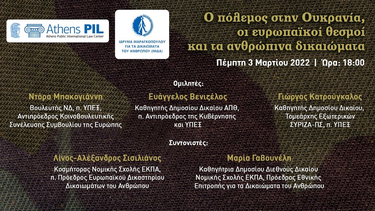 Ο ΠΟΛΕΜΟΣ ΣΤΗΝ ΟΥΚΡΑΝΙΑ, ΟΙ ΕΥΡΩΠΑΪΚΟΙ ΘΕΣΜΟΙ ΚΑΙ ΤΑ ΑΝΘΡΩΠΙΝΑ ...
