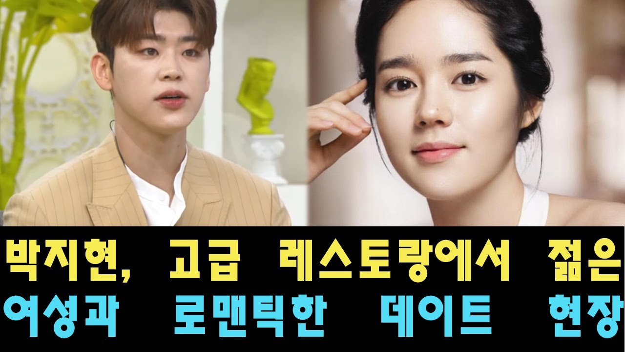 박지현 고급 레스토랑에서 젊은 여성과 로맨틱한 데이트 현장 포착 그 아름다운 여성은 누구이며 두 사람의 관계는 어떨까
