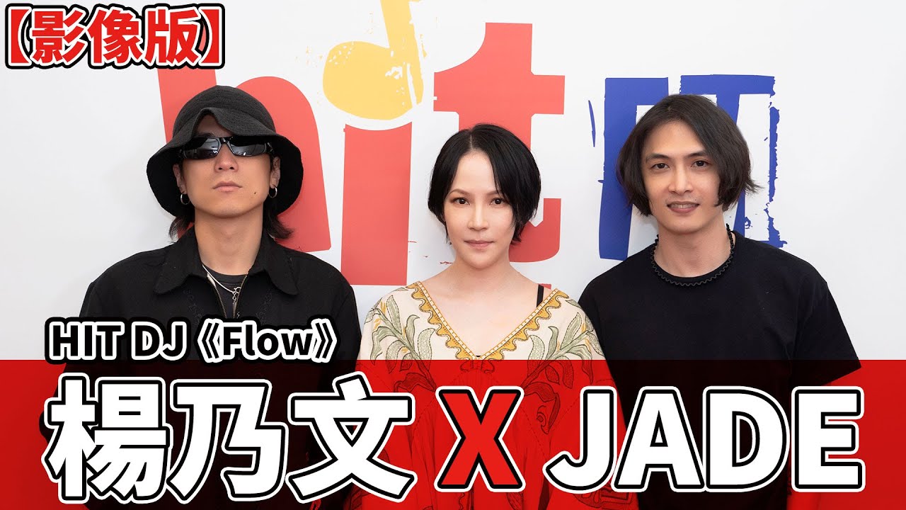 【影像版】HIT DJ：楊乃文 x JADE《Flow》｜2023.09.16 - YouTube