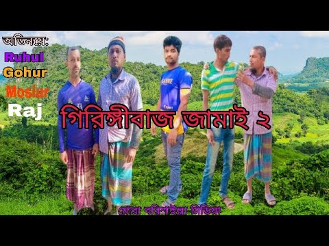 গিরিঙ্গীবাজ জামাই ২ Giringibuzz jamai 2 বাংলা হাসির নাটক মোরা ...
