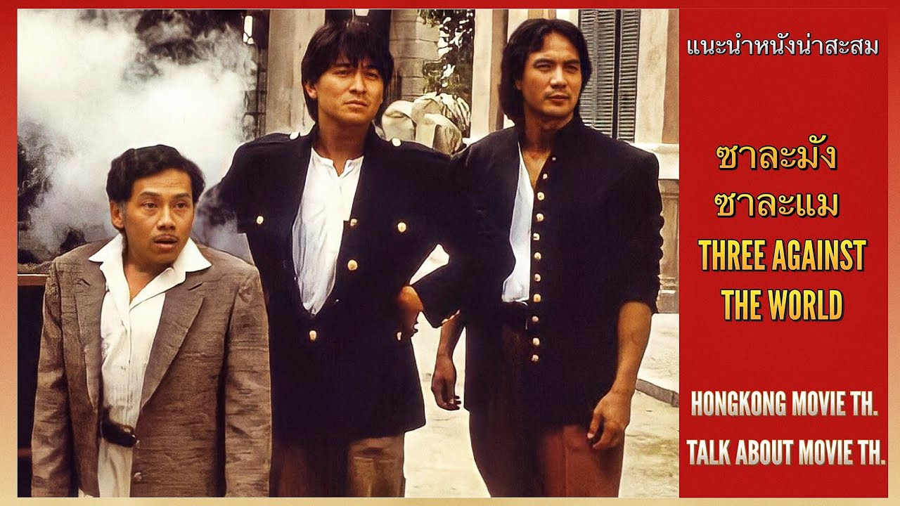 | แนะนำหนังน่าสะสม | ซาละมังซาละแม | THREE AGAINST THE WORLD-1988 ...