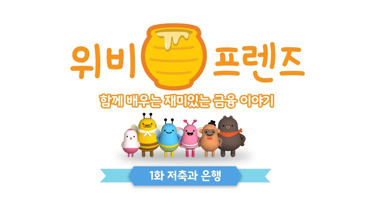 [WOORI BANK] Wibee Friends / [우리은행] 위비프렌즈 - Episode #01 저축과 은행 - YouTube