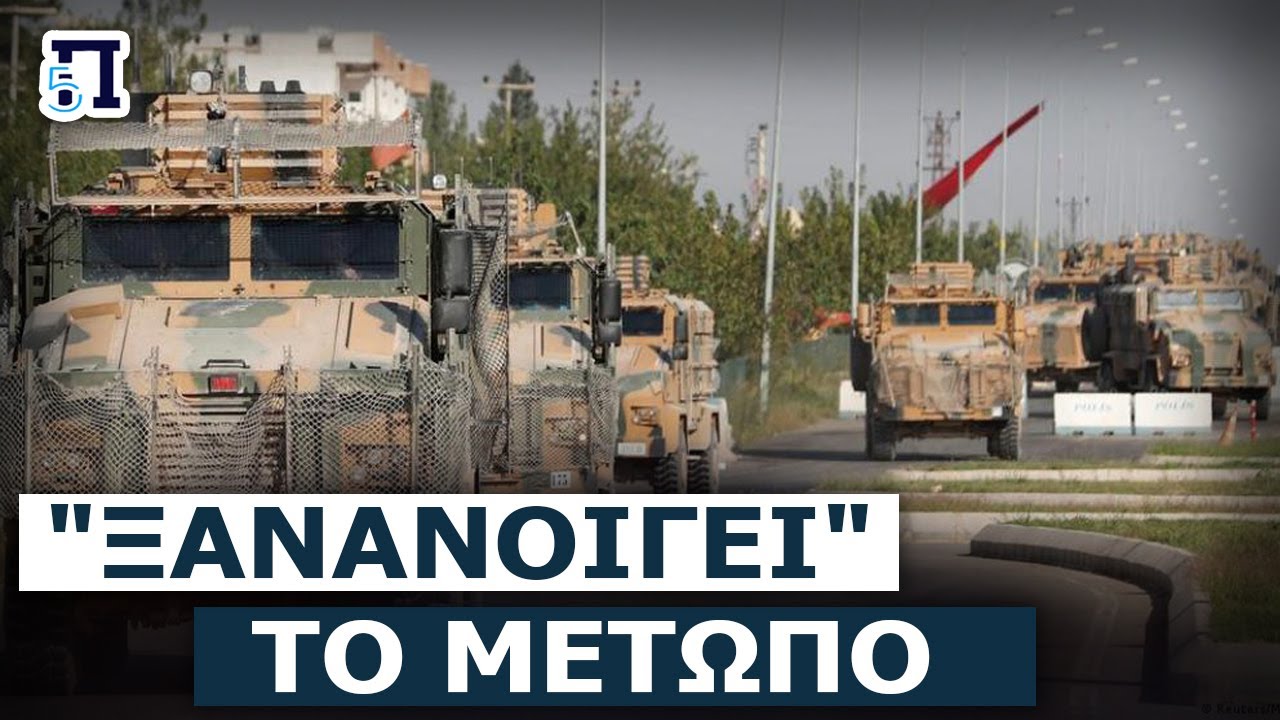 Σοβαρή στρατιωτική κλιμάκωση των Τούρκων στη Συρία- Νέες κυρώσεις της ...