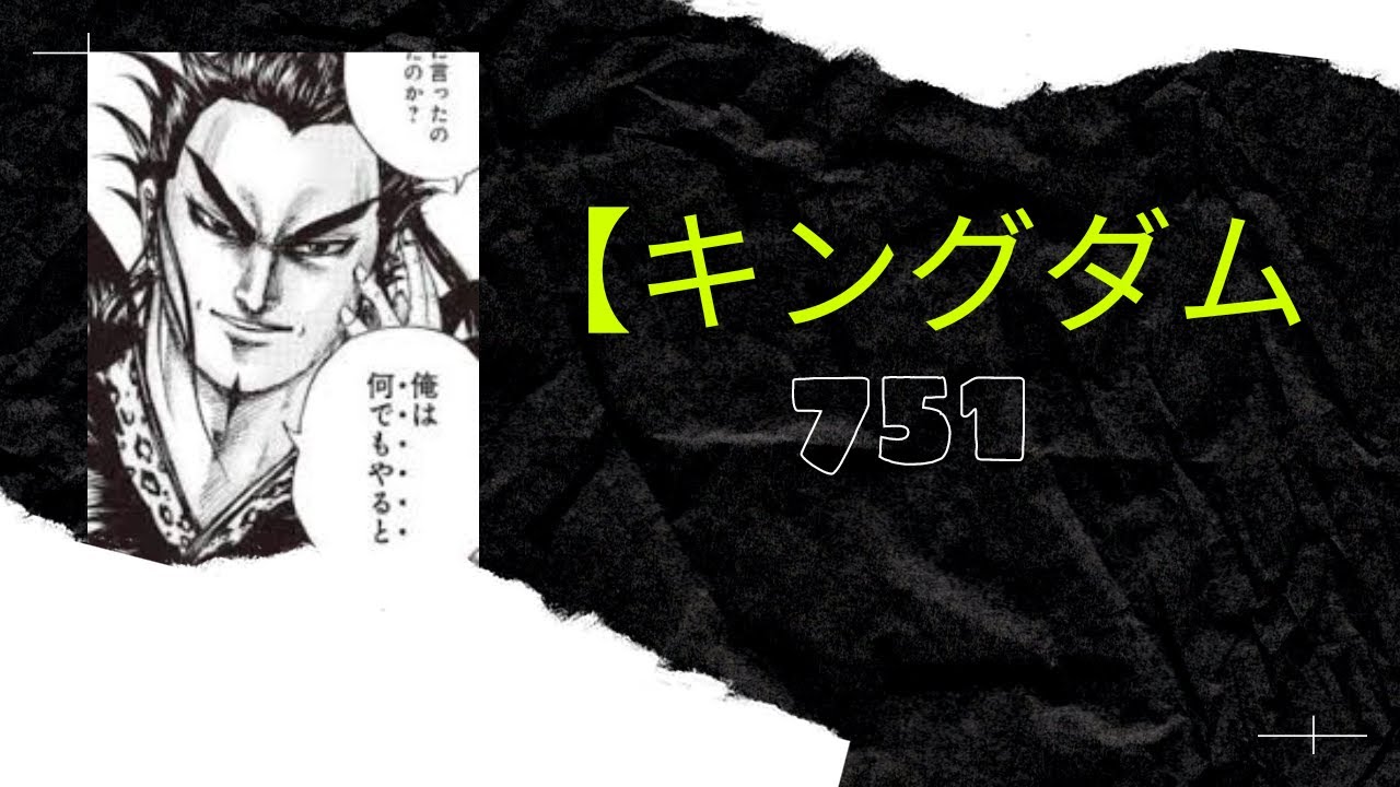 【キングダム】751 Kingdom - YouTube