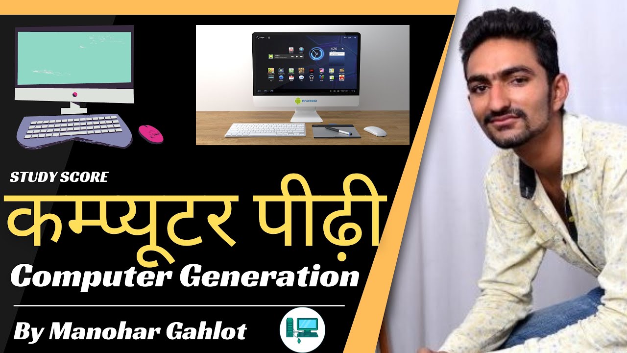 Computer Generations in Hindi | कंप्यूटर की पीढ़ी | Computer Generation ...