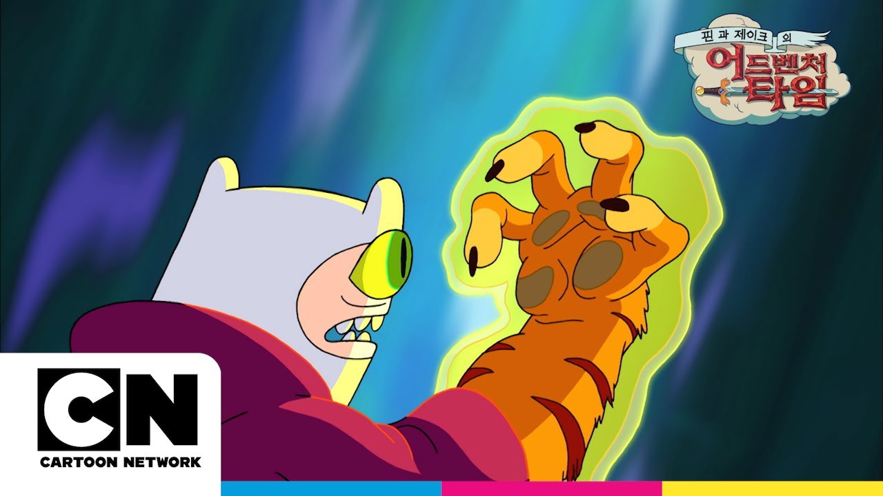 최고의 마법사ㅣ십일화ㅣ핀과 제이크의 어드벤처 타임ㅣ시리즈 연속보기ㅣ카툰네트워크ㅣWIZARDㅣAdventure Time with ...