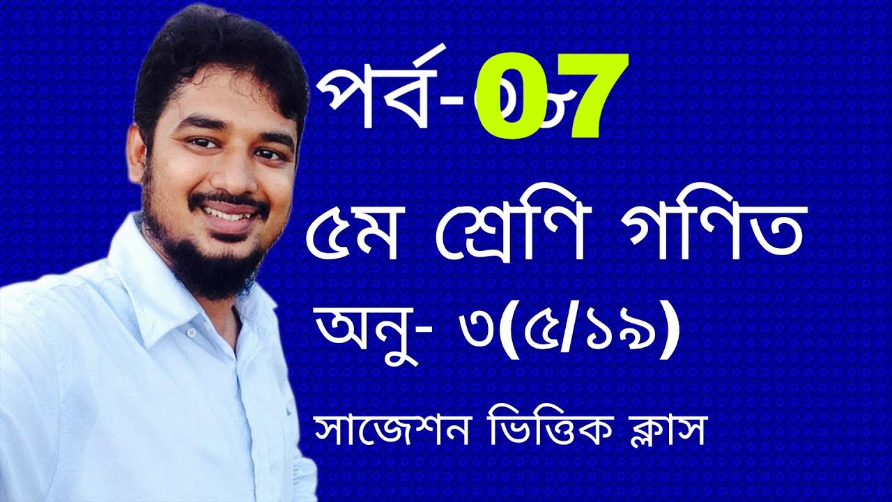 Class Five Math Part 07 Class 5 Math L PSC Math Suggestion YouTube class-five-math-part-07-class-5-math-l-psc-math-suggestion-youtube