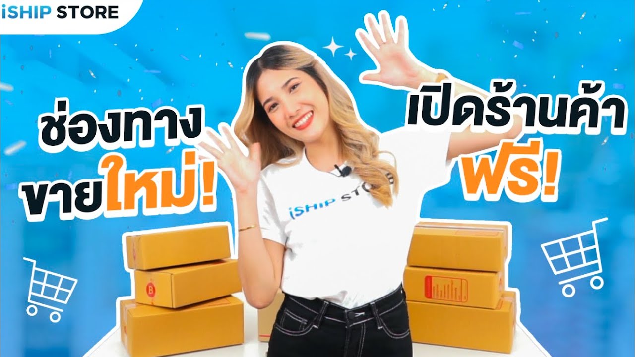 รู้หรือไม่? เปิดร้านค้าออนไลน์บน iSHIP STORE มีดียังไง?? - YouTube