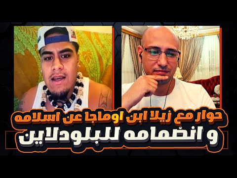 لقاء مع زيلا فاتو ابن اوماجا يحكى قصة اسلامه و هل سينضم للبلودلاين ؟