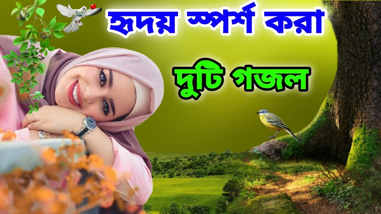 হৃদয় জুড়ানো মন মাতানো দুটি গজল ও কিয়াম, bangla Notun gojal, gozal ...