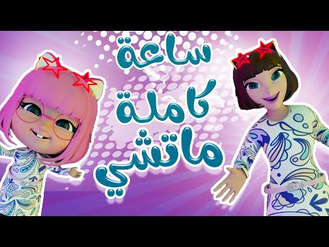 مجموعة ماتشي ماتشي - عمو الحرامي  - طلع الزين | حبيبي لايف