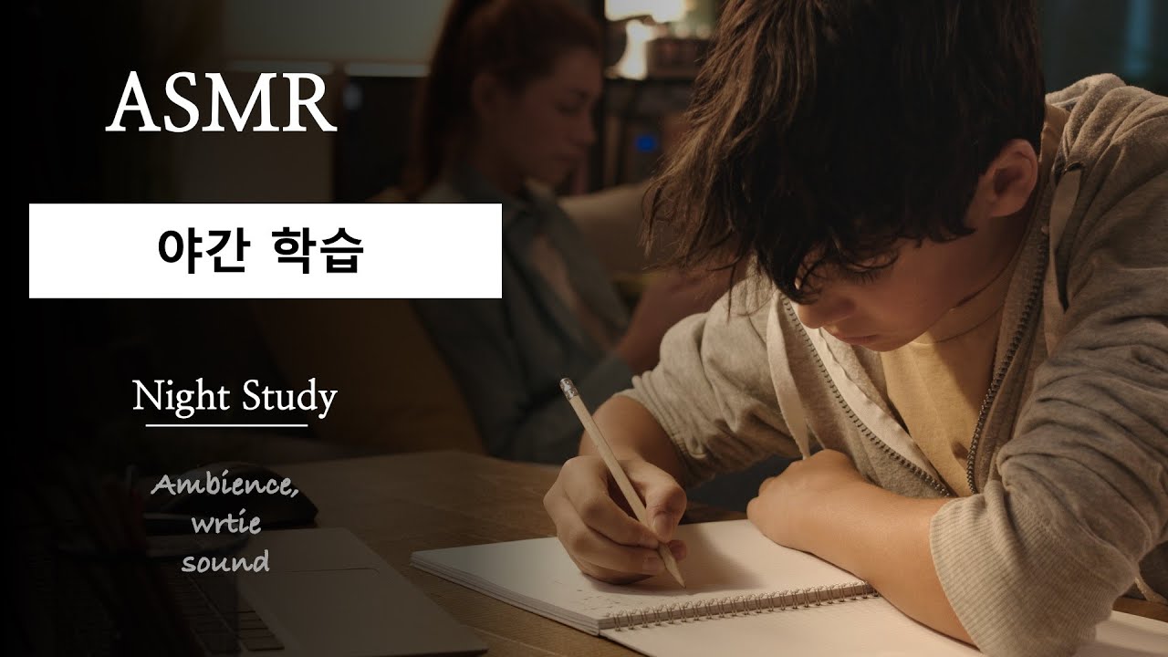 공부 ASMR｜💡 은은한 조명 아래 집에서 하는 야간학습 📚｜Study with me｜Night study ASMR - YouTube