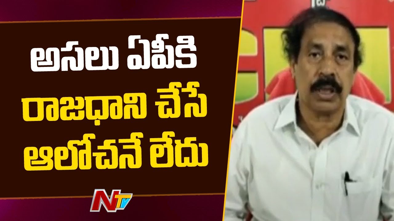 ధర్మాన మతిభ్రమించి మాట్లాడుతున్నారు : సీపీఐ రామకృష్ణ | Ntv - YouTube