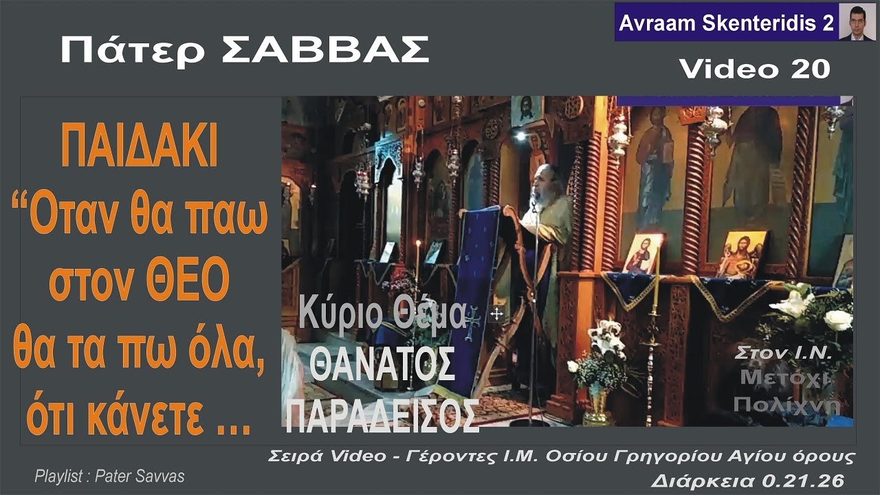 Πάτερ ΣΑΒΒΑΣ - Παιδάκι "θα τα πω όλα στον ΘΕΟ για αυτα που κάνετε εσείς ...