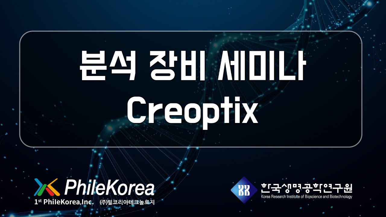220511 분석 장비 세미나 [ Creoptix WAVEsystem ] - YouTube