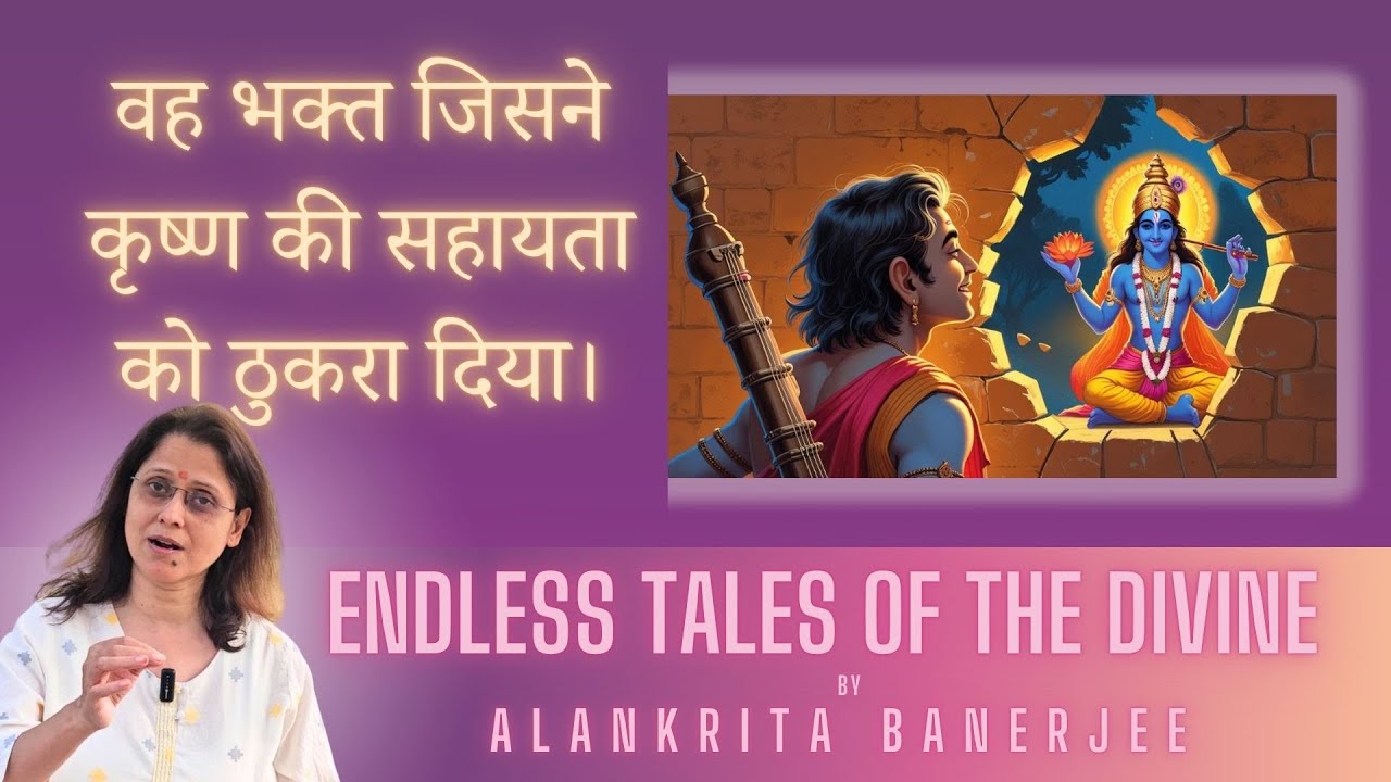 वह भक्त जिसने कृष्ण की सहायता को अस्वीकार कर दिया| Alankrita Banerjee ...