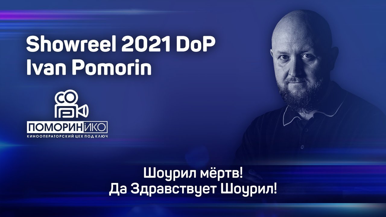 Showreel 2021 DoP Ivan Pomorin - YouTube