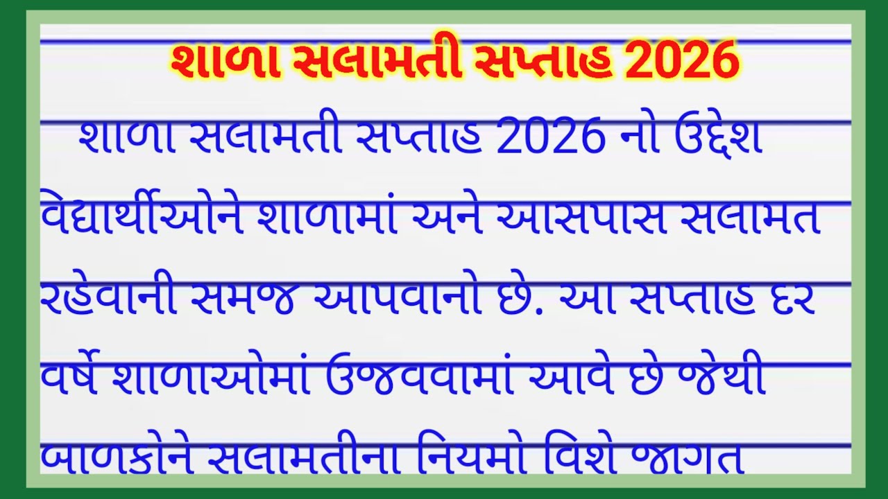 shala salamati saptah 2026 | શાળા સલામતી નિબંધ | shala salamati - YouTube
