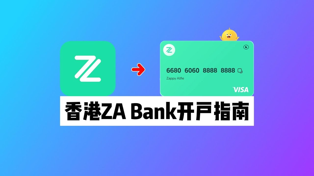 香港众安银行开户指南：ZA Bank线上开户全流程+如何申请ZA Visa卡 - YouTube