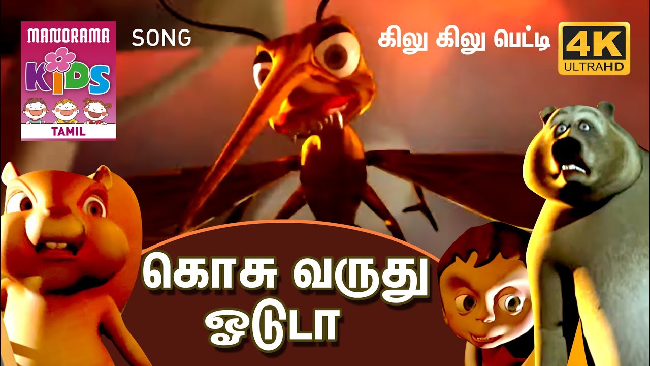 கொசு வருது ஓடுடா | கிலு கிலு பெட்டி | Tamil Kids Animation - YouTube