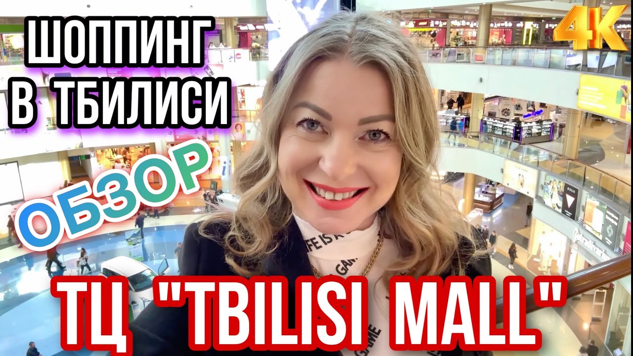 ШОППИНГ В ТБИЛИСИ. ТОРГОВЫЙ ЦЕНТР "TBILISI MALL" - БОЛЬШОЙ ОБЗОР. #georgia #tbilisi #shopping ...