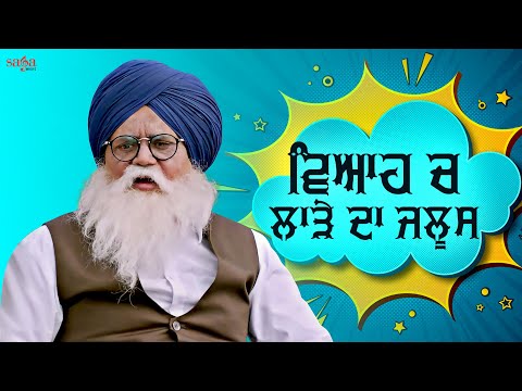 ਵਿਆਹ ਚ ਲਾੜੇ ਦਾ ਜਲੂਸ | Gippy Grewal | Karamjit Anmol | Punjabi Comedy Movie | Manje Bistre Movie