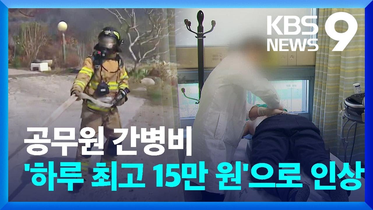 “사지마비된 소방관, 간병비는 6만 원”…15년 만에 인상 [9시 뉴스] / KBS 2024.02.15. - YouTube
