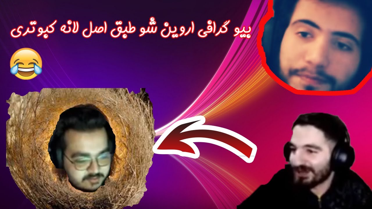 بیو گرافی آروین شو بر طبق اصل لانه کبوتری | EyZedTV | Rwin Show Roast ...