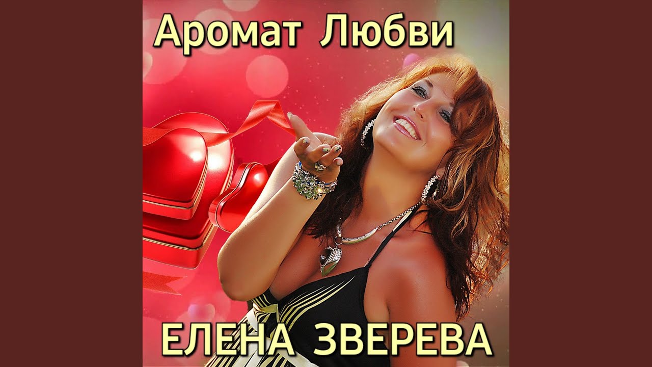 Аромат любви - YouTube