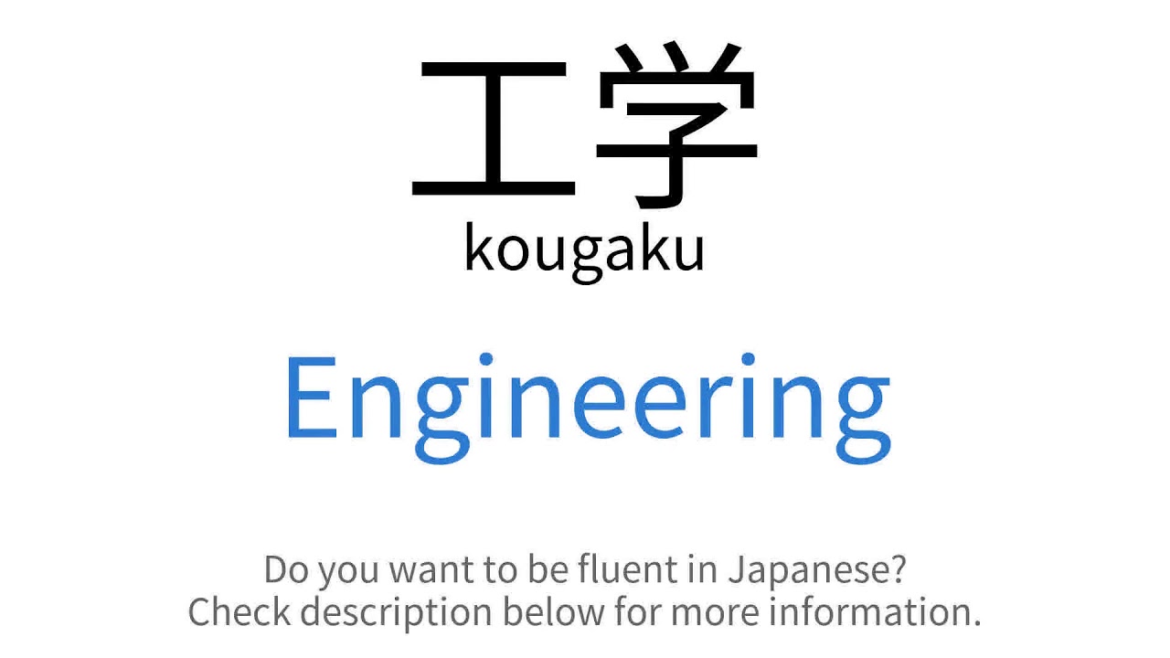 How to say "Engineering" in Japanese | 工学(kougaku) - YouTube