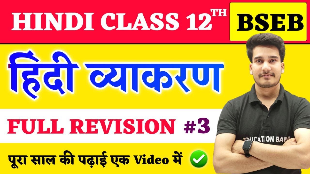 Hindi Grammar Class 12 Full Revision Bihar Board | हिन्दी व्याकरण | 12th Hindi Vyakaran ...