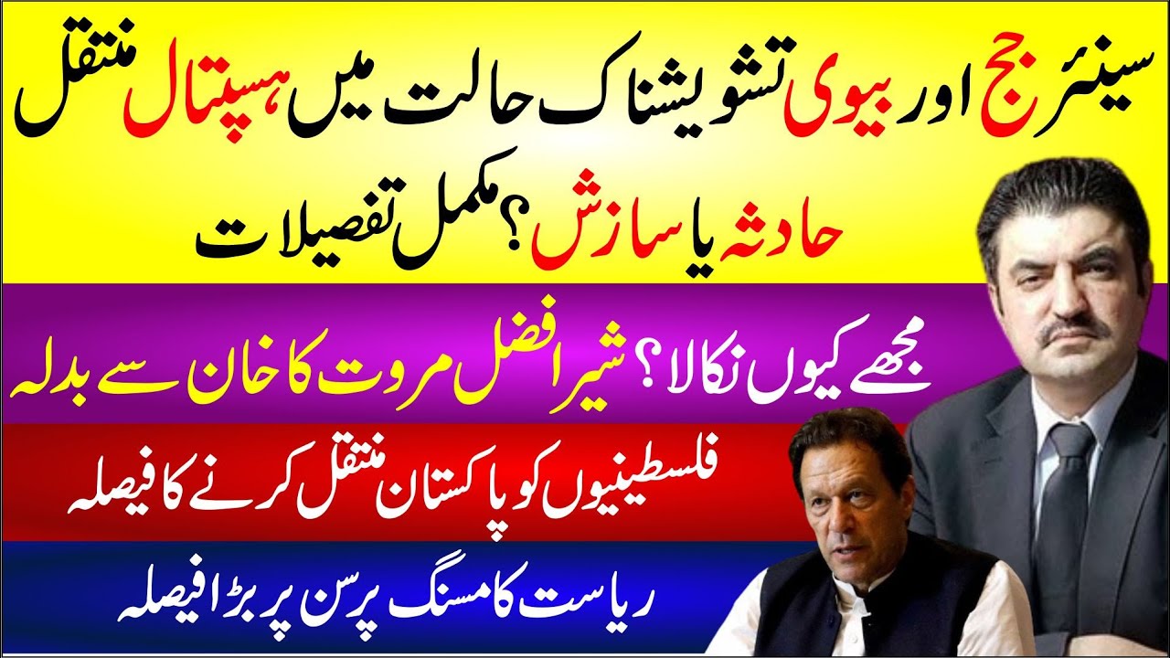 Senior Judge Or Biwi Halat Tashvishnak Hospital Muntaqil | Sher Afzal ...