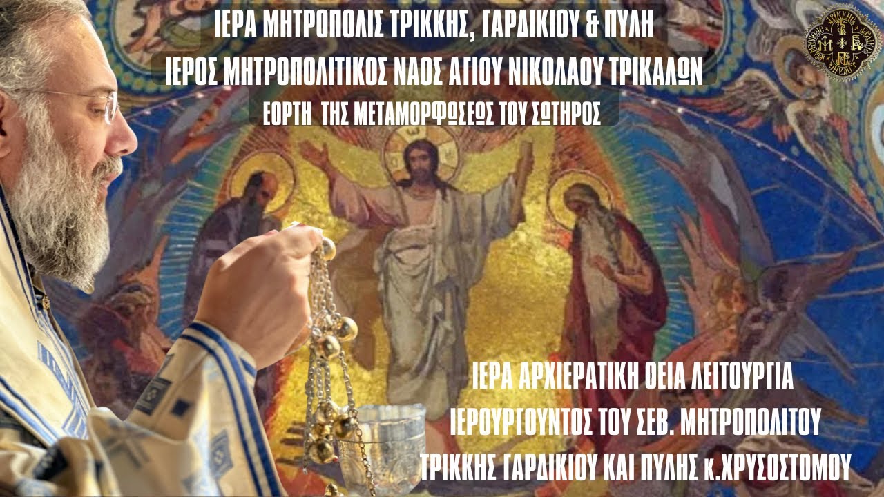 ΙΕΡΑ ΑΓΡΥΠΝΙΑ ΕΠΙ ΤΗ ΕΟΡΤΗ ΤΗΣ ΜΕΤΑΜΟΡΦΩΣΕΩΣ ΤΟΥ ΣΩΤΗΡΟΣ ΑΠΟ Ι.Μ.Ν.ΑΓ ...