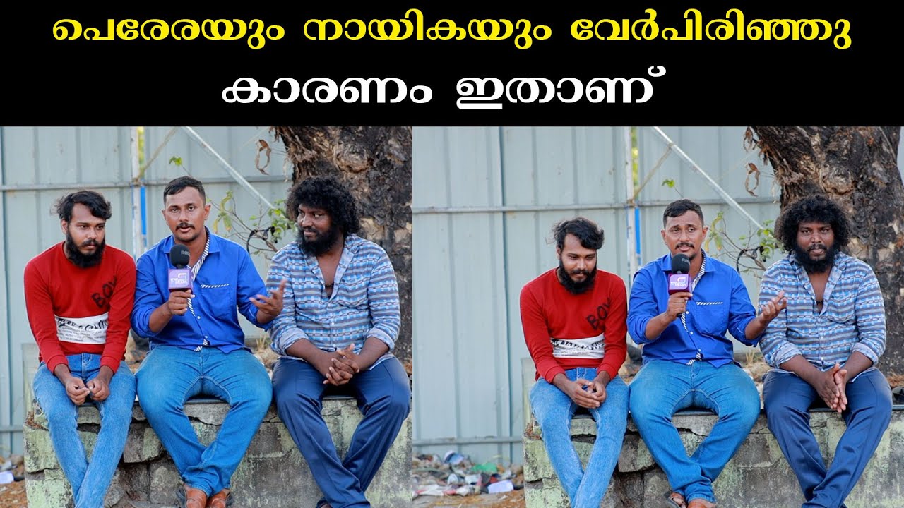 പെരേരയും നായികയും വേർപിരിഞ്ഞു കാരണം ഇതാണ് | Alen jose perera ...