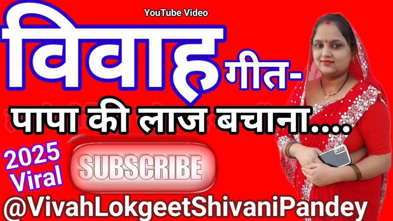 Shivani Pandey- विवाह गीत | पापा की लाज बचाना मेरी प्यारी बेटी || # ...