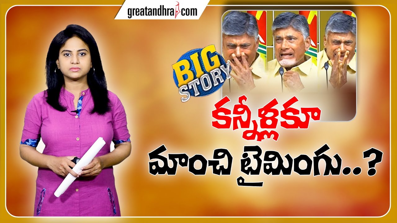 Big Story - Chandrababu Naidu Crying Drama in Right Time | Greatandhra ...