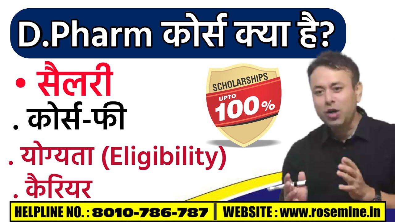 D Pharma Course Details In Hindi Diploma In Pharmacy Course Details d-pharma-course-details-in-hindi-diploma-in-pharmacy-course-details