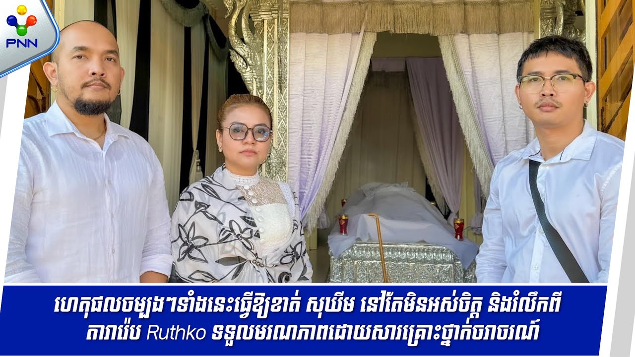 [07-01-25] ហេតុផលចម្បងធ្វើឱ្យខាត់ សុឃីម នៅតែមិនអស់ចិត្ត ...