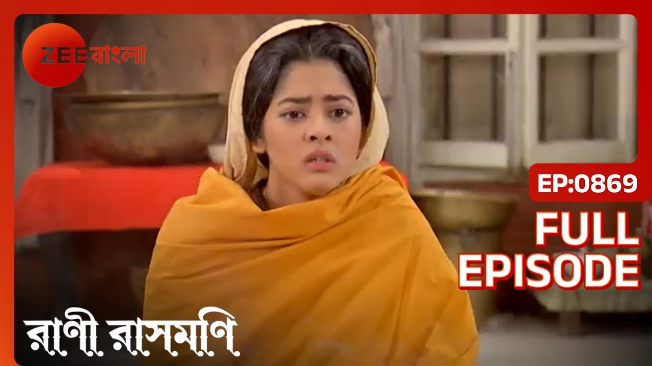 Ramkumar মন্দিরে থাকবে | Rani Rashmoni | Full Ep. 869 | ZEE Bangla - YouTube