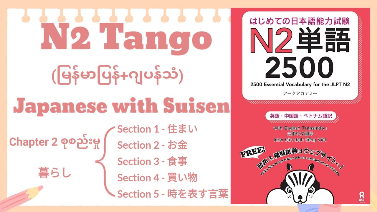 N2 Tango [Chapter 2 all] [Section 1 to 5] (မြန်မာပြန်+ဂျပန်သံ) - YouTube