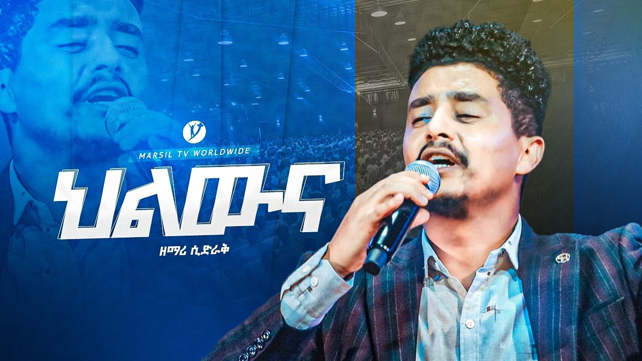 "ህልውናህ"ዘማሪ ሲድራቅ singer sidrek new live worship @MARSILTVWORLDWIDE ...