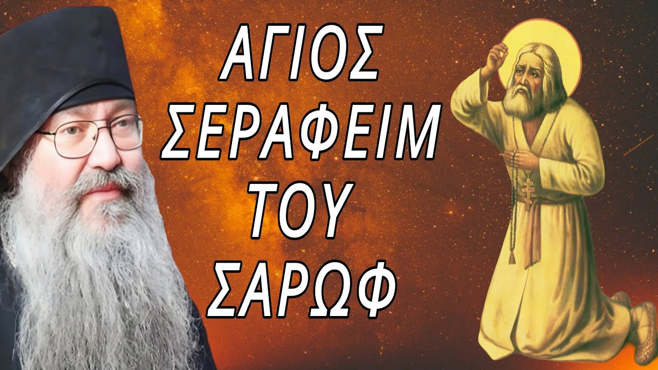 Ο Άγιος Σεραφείμ του Σαρώφ - Γέροντας Εφραίμ της Σκήτης Αγίου Ανδρέα ...