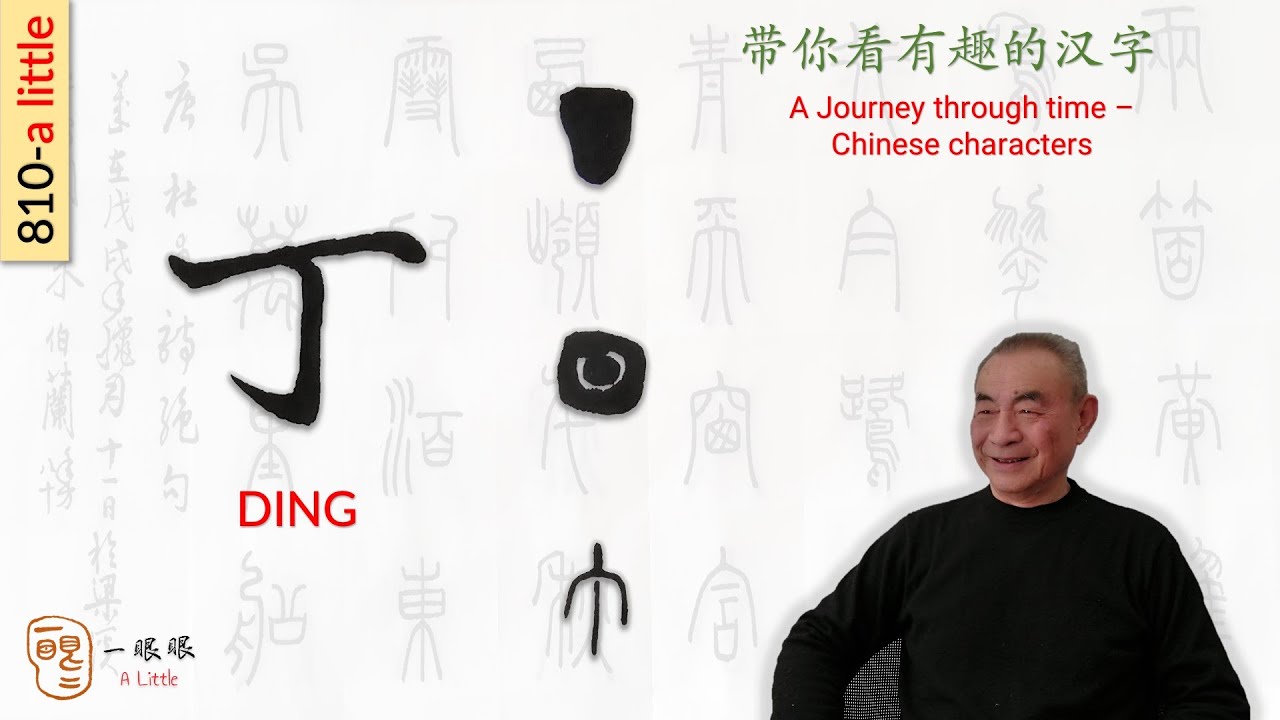 [CC] 丁 (ding) | 汉字趣谈 (Story of Chinese Characters) 810 - YouTube