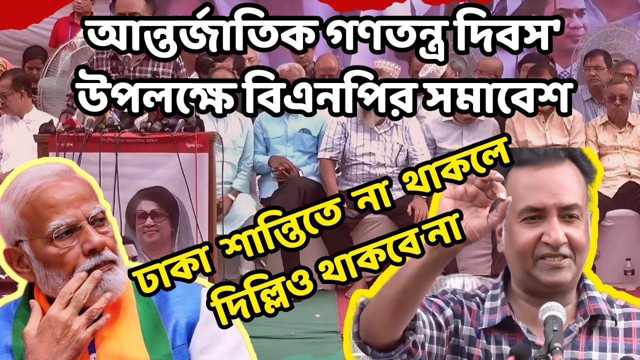 ঢাকা শান্তিতে না থাকলে দিল্লিও থাকবে না | আন্তর্জাতিক গণতন্ত্র দিবস ...