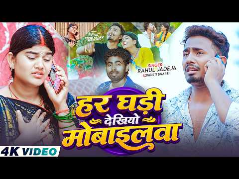 #Video - हर घड़ी देखियो मोबाइलवा | #Rahul Jadeja, #Srishti Bharti | #Sonu Yadav | #Maghi Sad Song