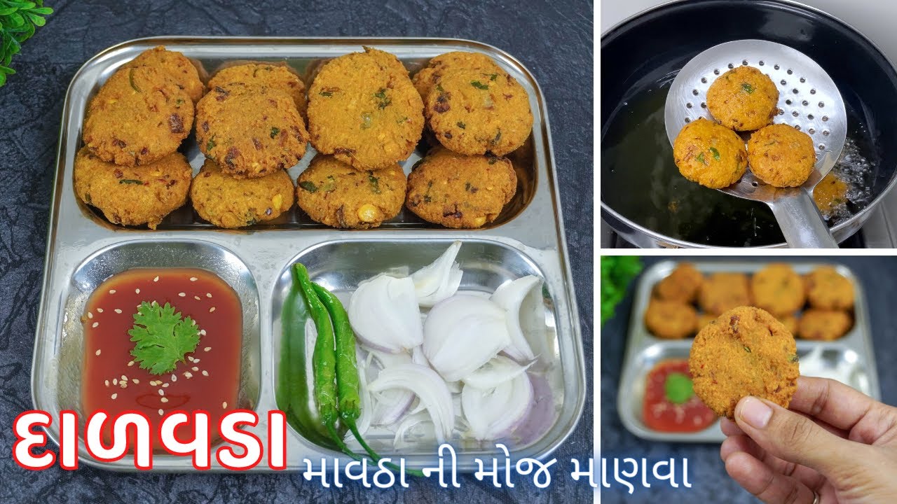 Dal vada recipe in gujarati | એકદમ લારી જેવા ક્રિસ્પી અને સોફ્ટ દાળવડા ...